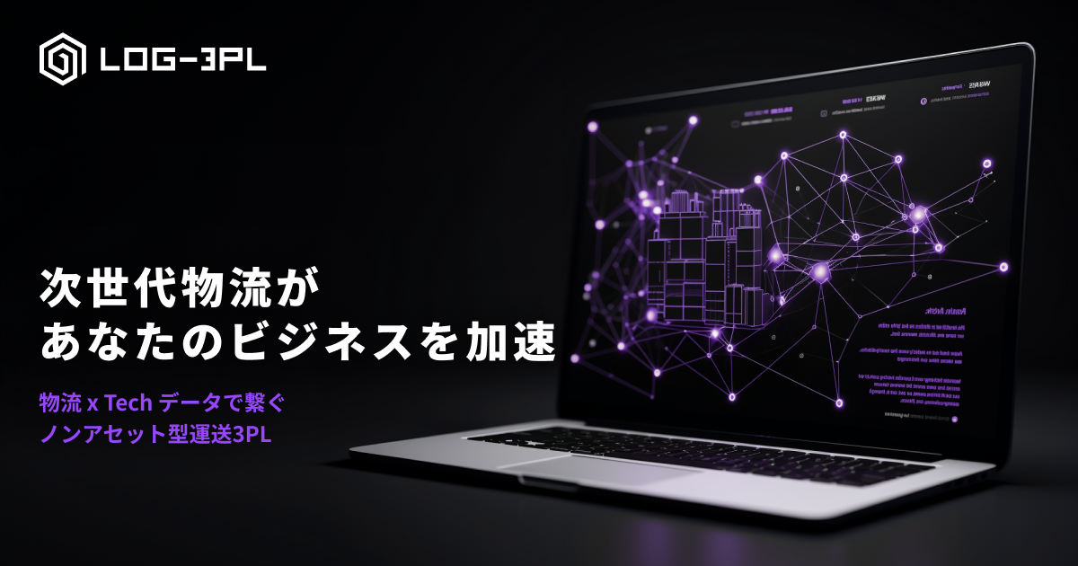 LOG-3PL - ノンアセット型運送3PL