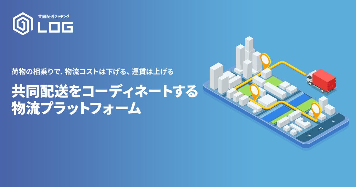LOG – 共同配送マッチングLOG